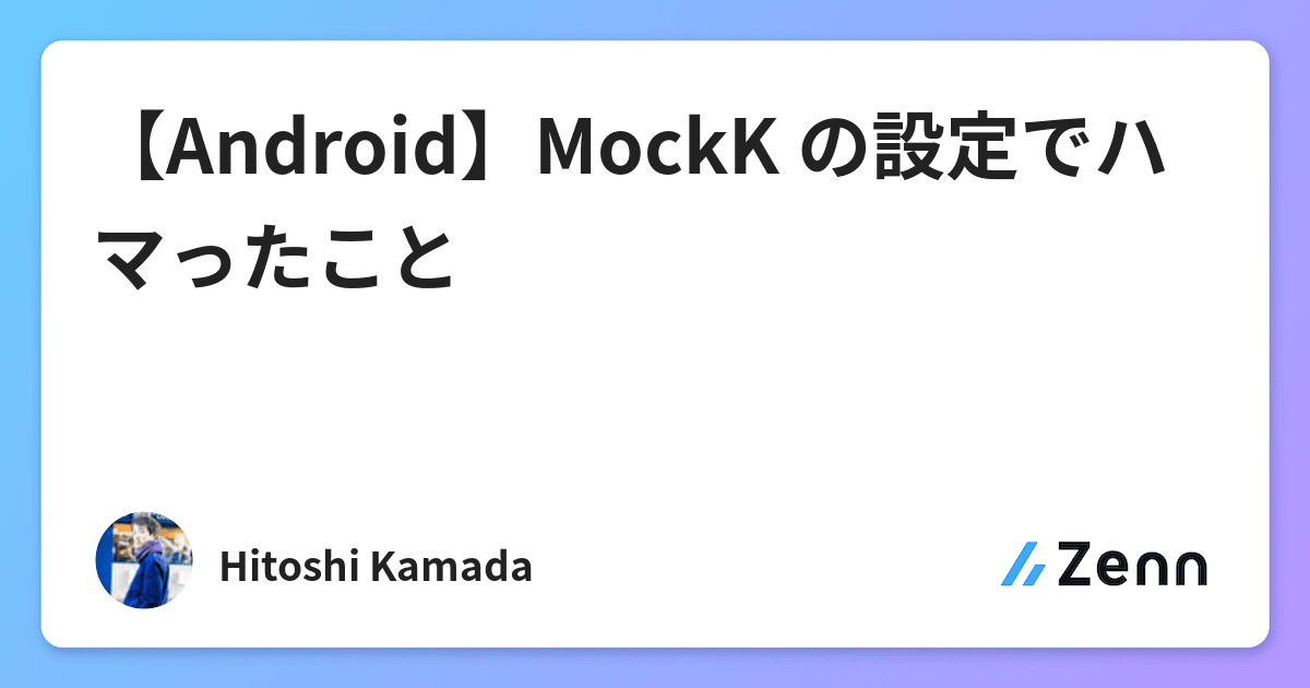【Android】MockK の設定でハマったこと