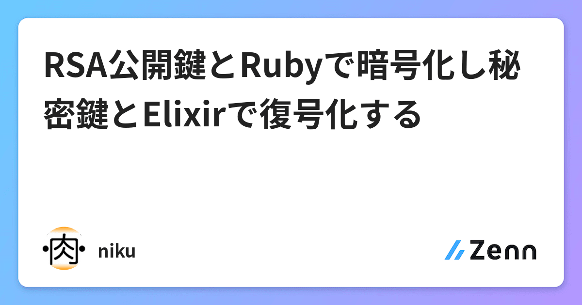 RSA公開鍵とRubyで暗号化し秘密鍵とElixirで復号化する