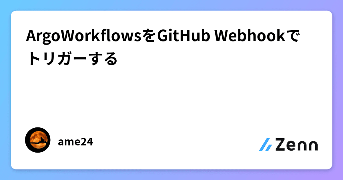 ArgoWorkflowsをGitHub Webhookでトリガーする