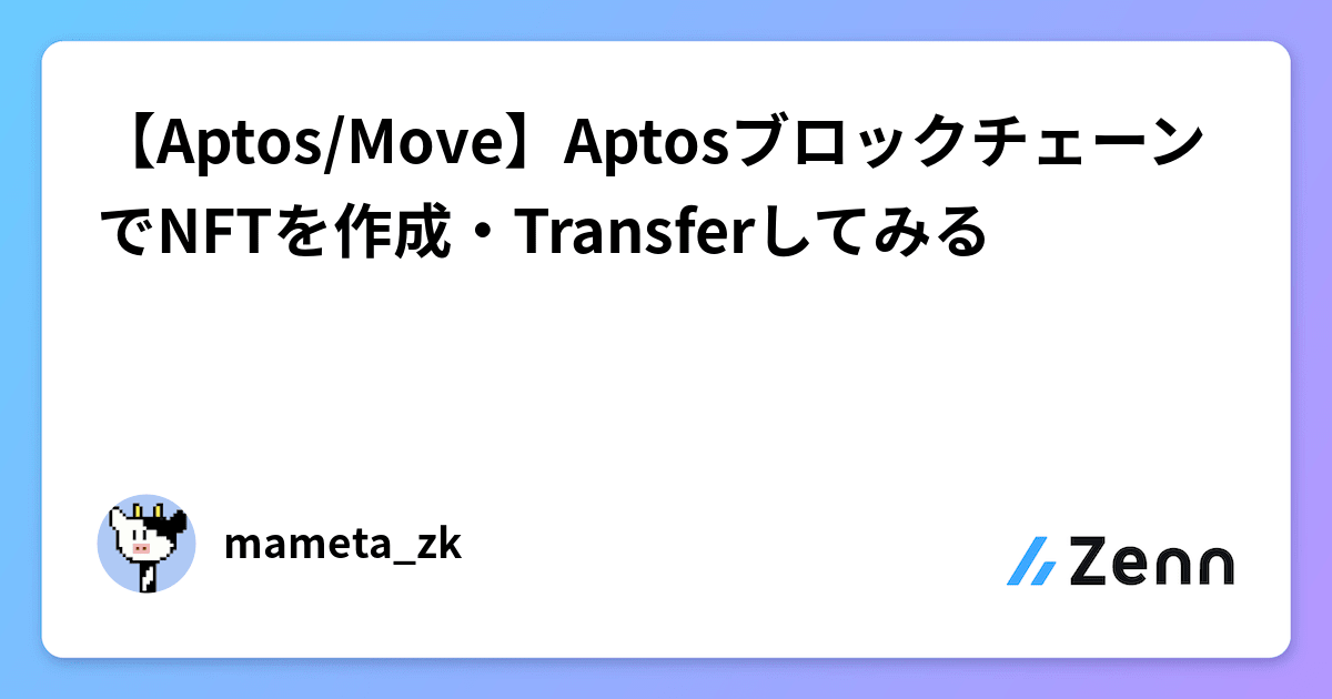【Aptos/Move】AptosブロックチェーンでNFTを作成・Transferしてみる