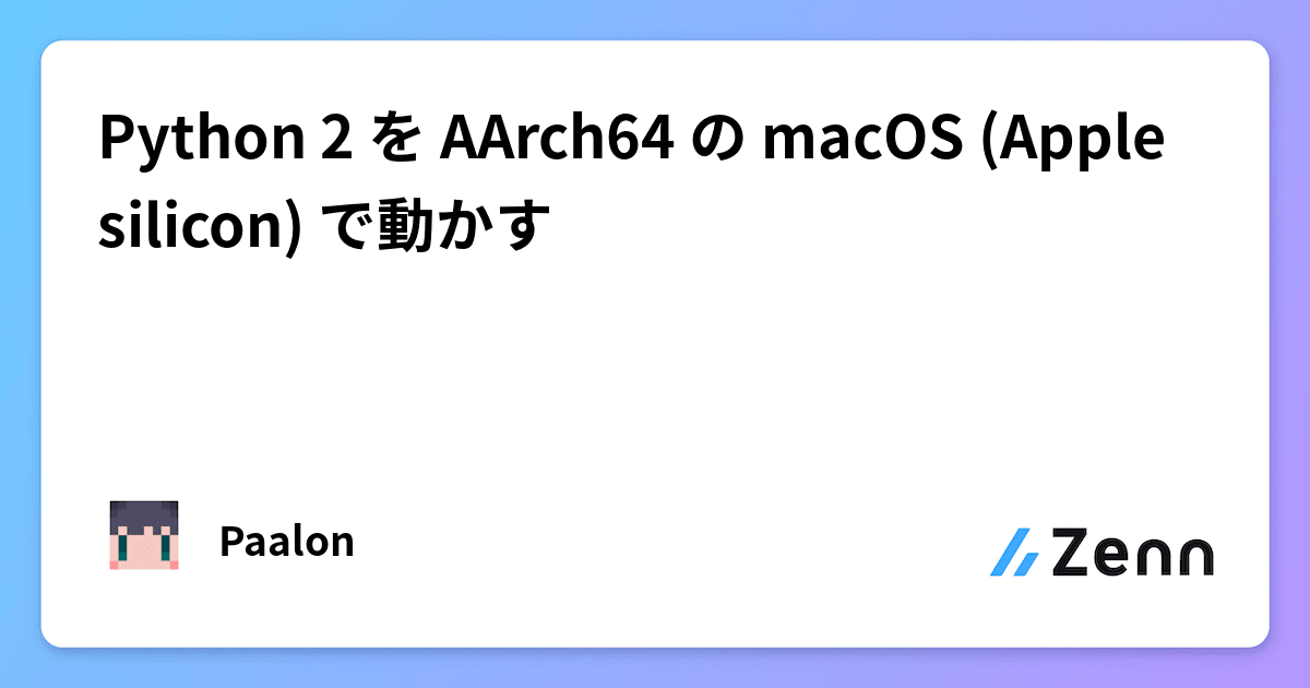 Python 2 を AArch64 の macOS (Apple silicon) で動かす