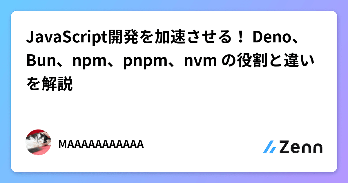 JavaScript開発を加速させる！ Deno、Bun、npm、pnpm、nvm の役割と違いを解説
