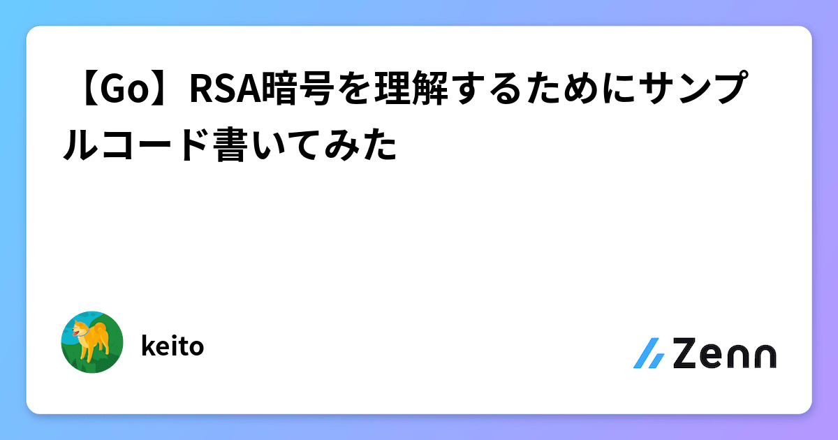【Go】RSA暗号を理解するためにサンプルコード書いてみた