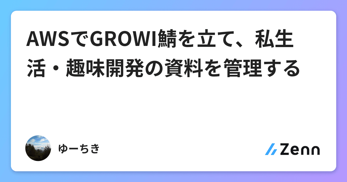 AWSでGROWI鯖を立て、私生活・趣味開発の資料を管理する
