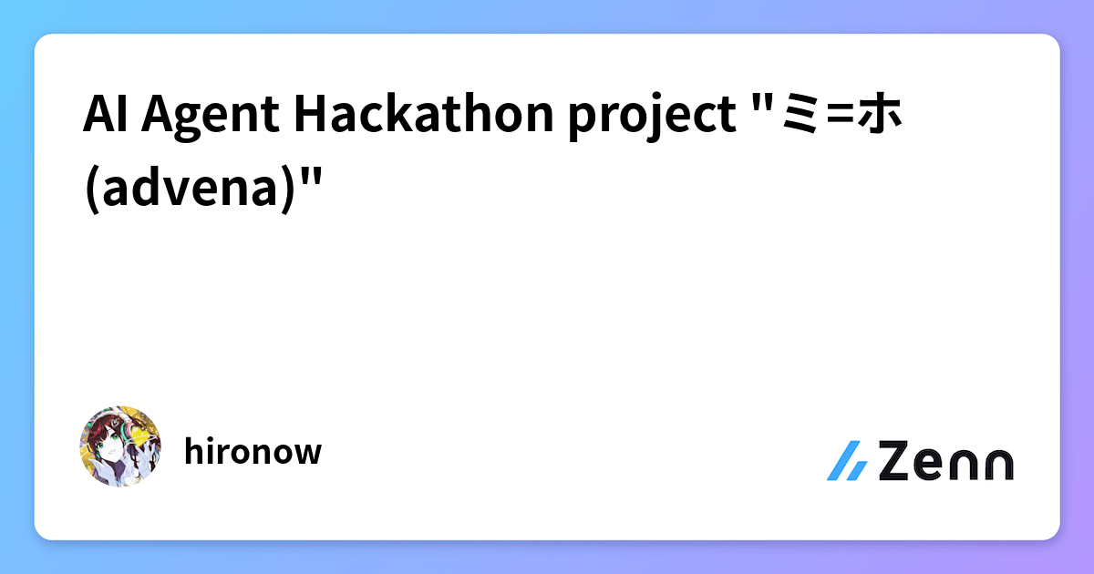 AI Agent Hackathon project "ミ=ホ (advena)"