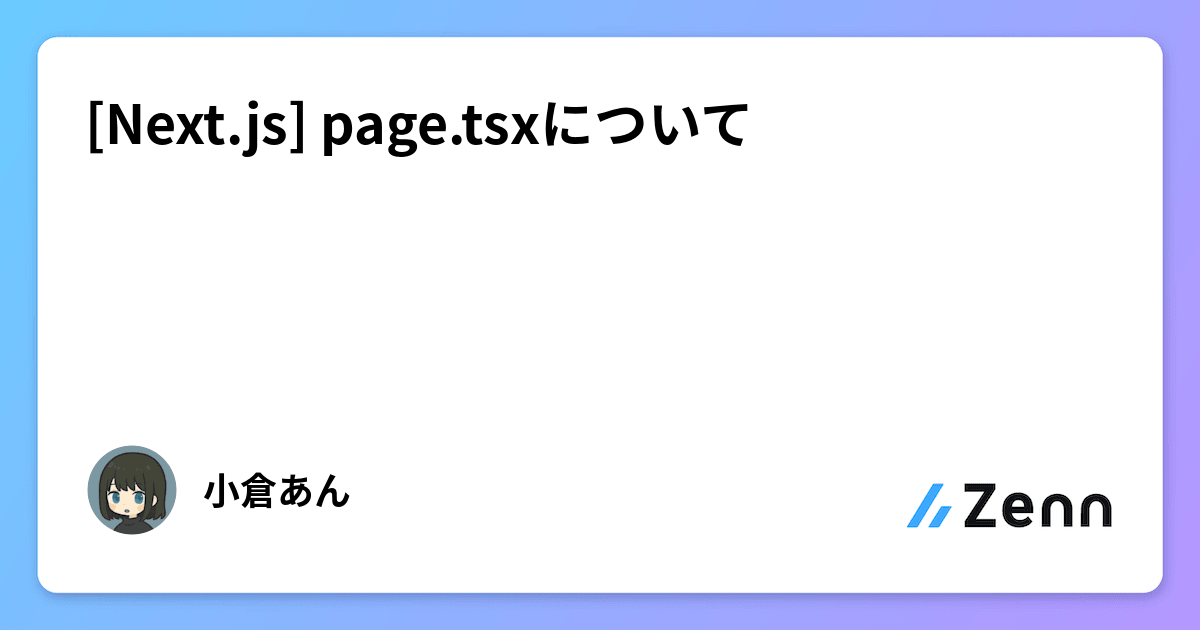 [Next.js] page.tsxについて