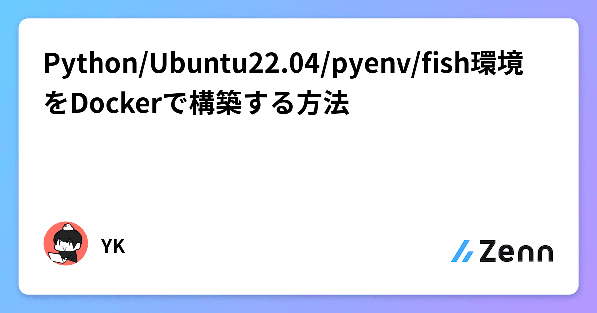 Python/Ubuntu22.04/pyenv/fish環境をDockerで構築する方法