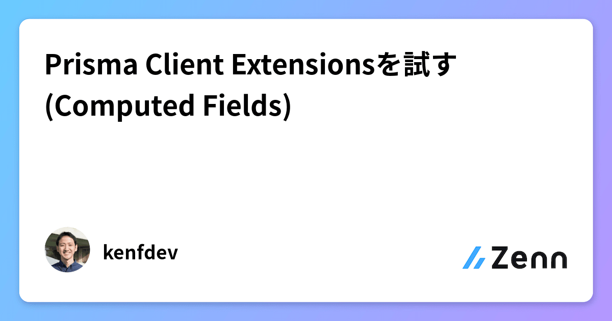 Prisma Client Extensionsを試す(Computed Fields)