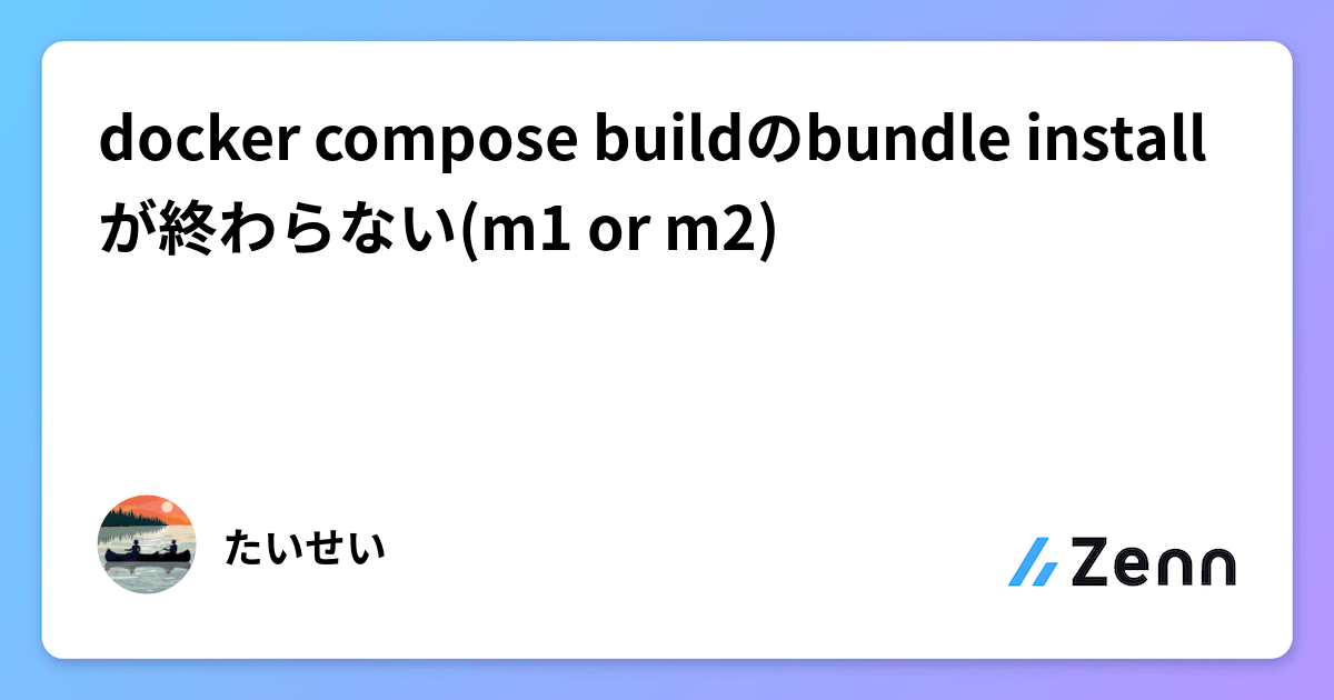docker compose buildのbundle installが終わらない(m1 or m2)