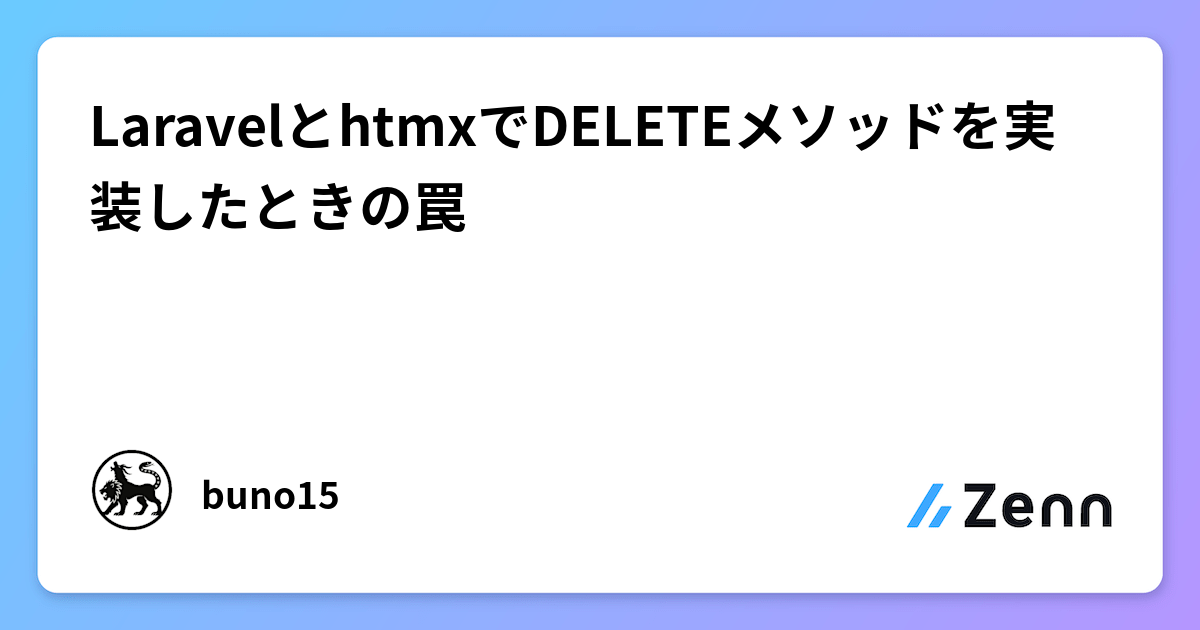 LaravelとhtmxでDELETEメソッドを実装したときの罠