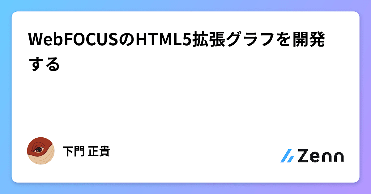 WebFOCUSのHTML5拡張グラフを開発する
