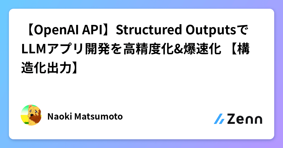 【OpenAI API】Structured OutputsでLLMアプリ開発を高精度化&爆速化🚀【構造化出力】