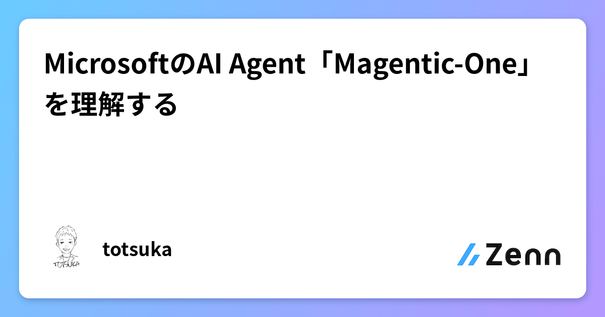 MicrosoftのAI Agent「Magentic-One」を理解する