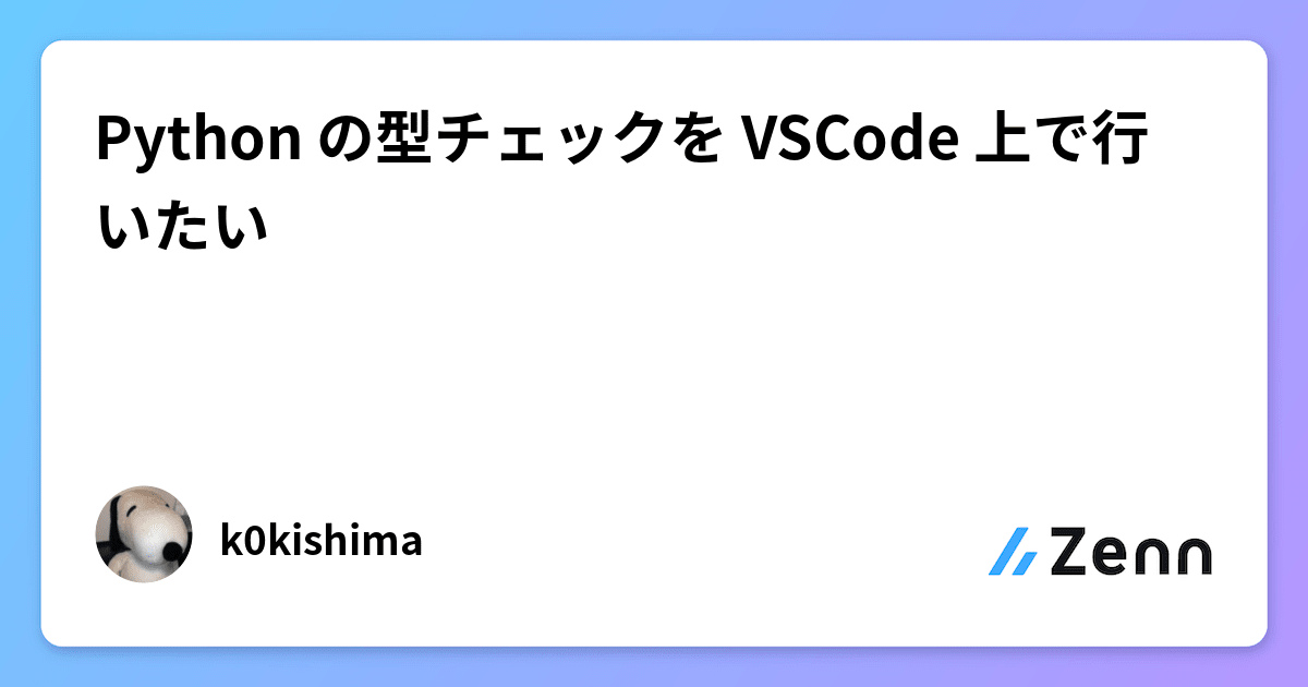 Python の型チェックを VSCode 上で行いたい