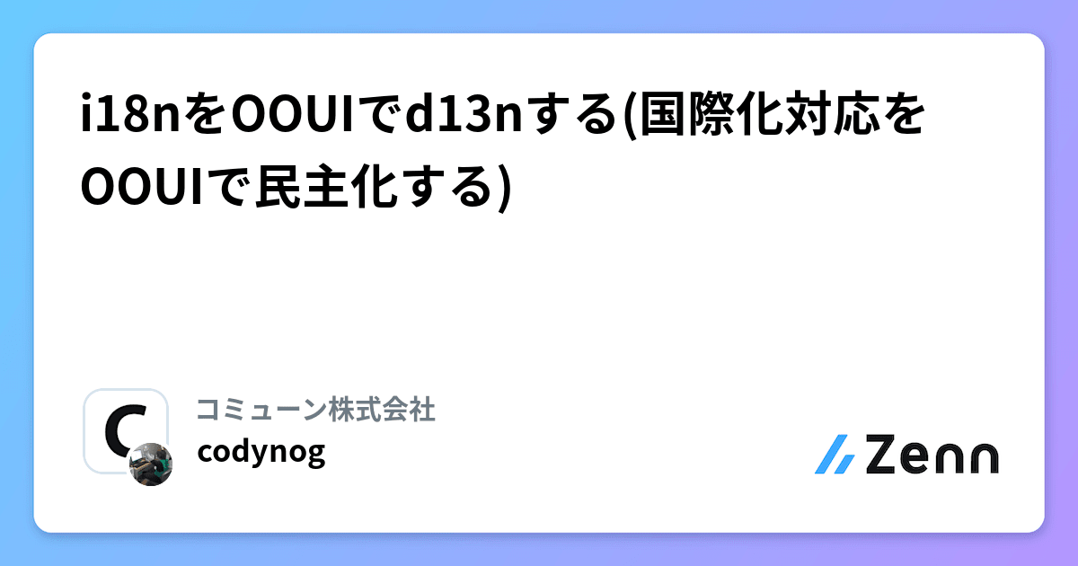 i18nをOOUIでd13nする(国際化対応をOOUIで民主化する)