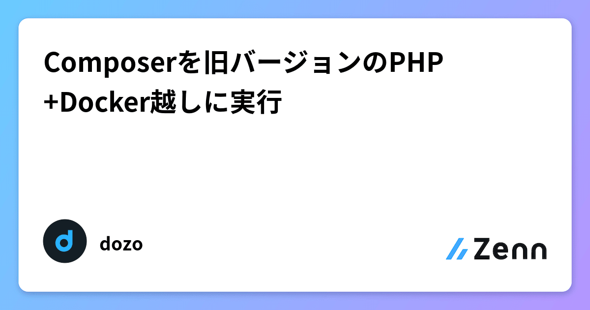 Composerを旧バージョンのPHP+Docker越しに実行