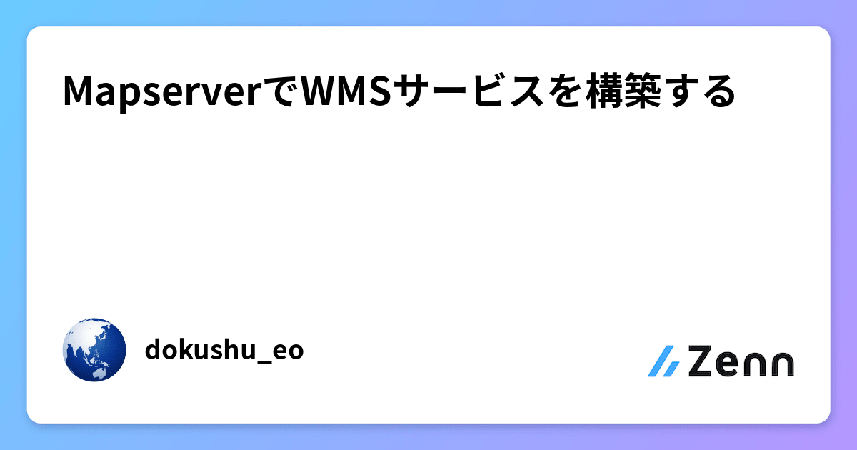 MapserverでWMSサービスを構築する