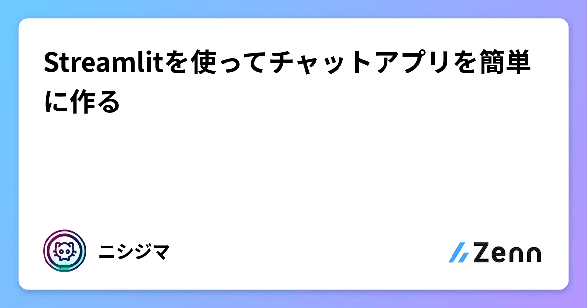Streamlitを使ってチャットアプリを簡単に作る