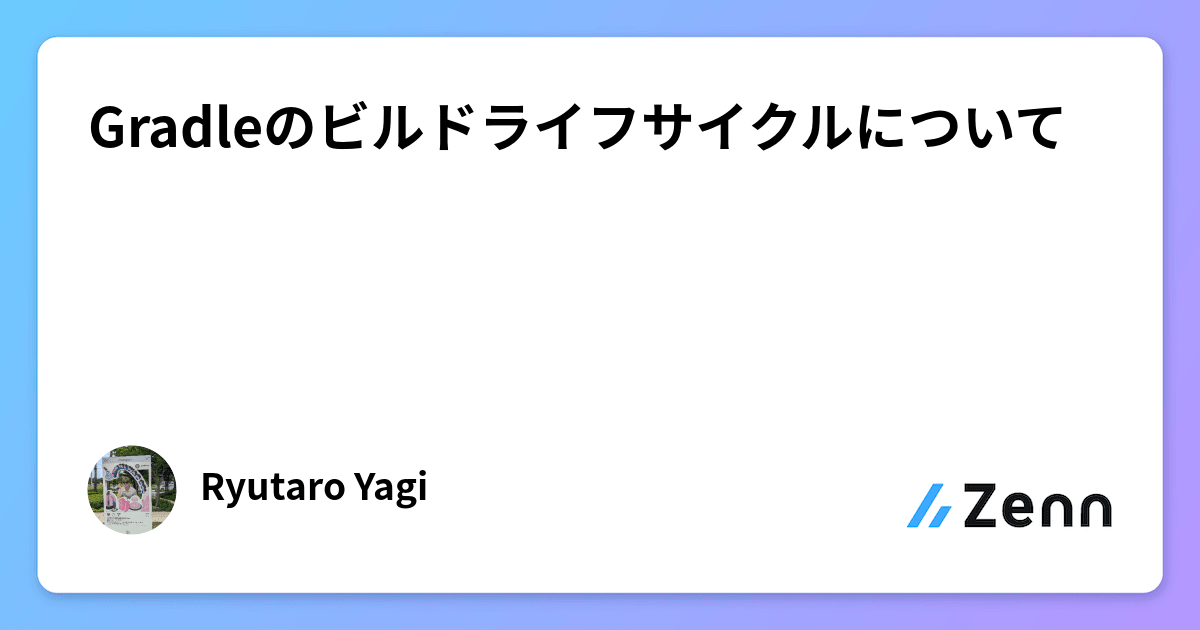 Gradleのビルドライフサイクルについて