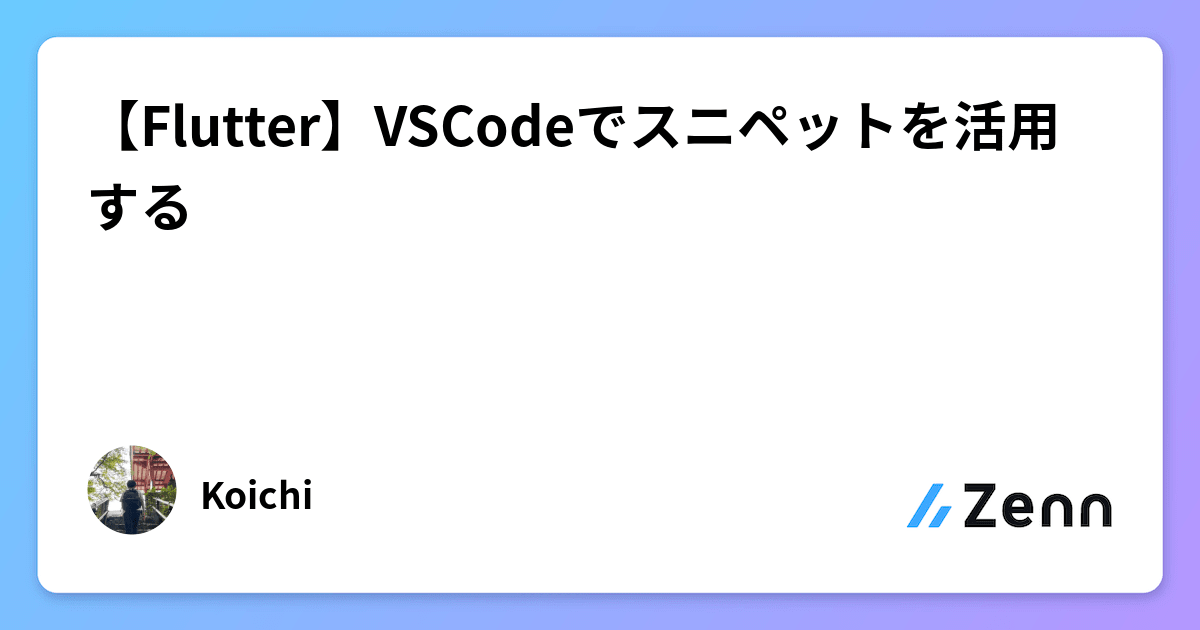 【Flutter】VSCodeでスニペットを活用する