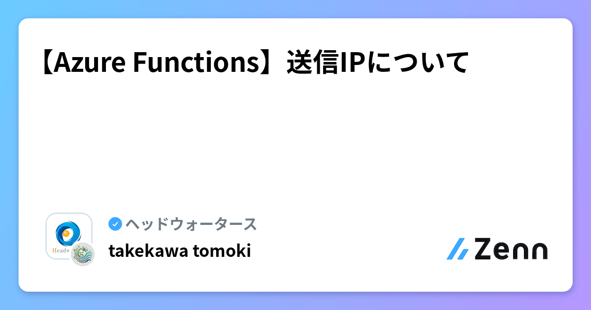 【Azure Functions】送信IPについて