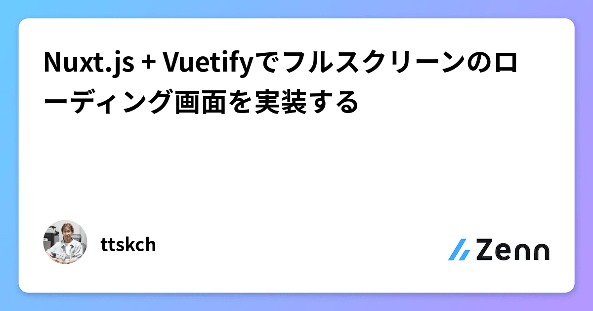 Nuxt.js + Vuetifyでフルスクリーンのローディング画面を実装する