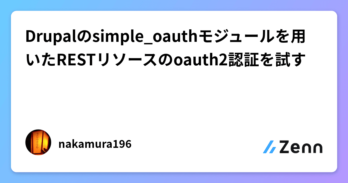 Drupalのsimple_oauthモジュールを用いたRESTリソースのoauth2認証を試す
