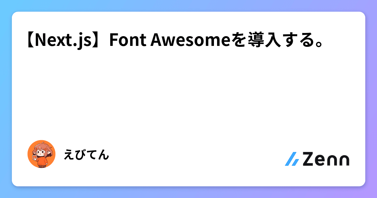 【Next.js】Font Awesomeを導入する。