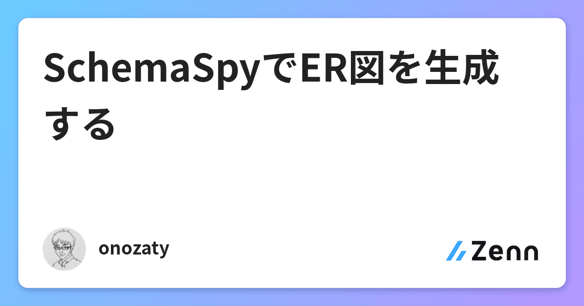 SchemaSpyでER図を生成する
