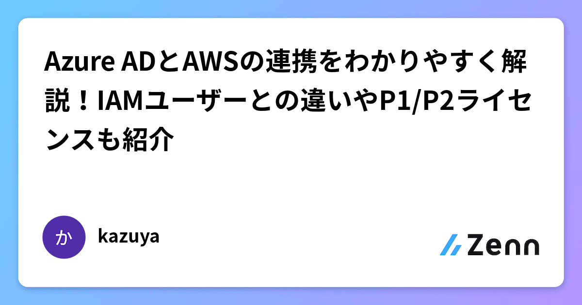 Azure ADとAWSの連携をわかりやすく解説！IAMユーザーとの違いやP1/P2ライセンスも紹介