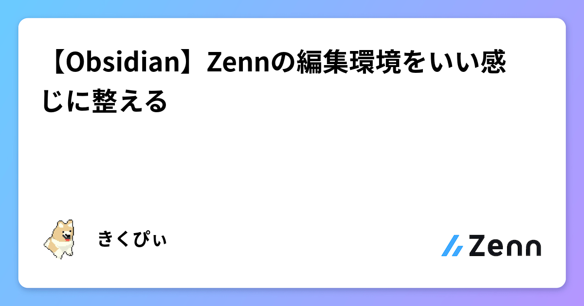 【Obsidian】Zennの編集環境をいい感じに整える