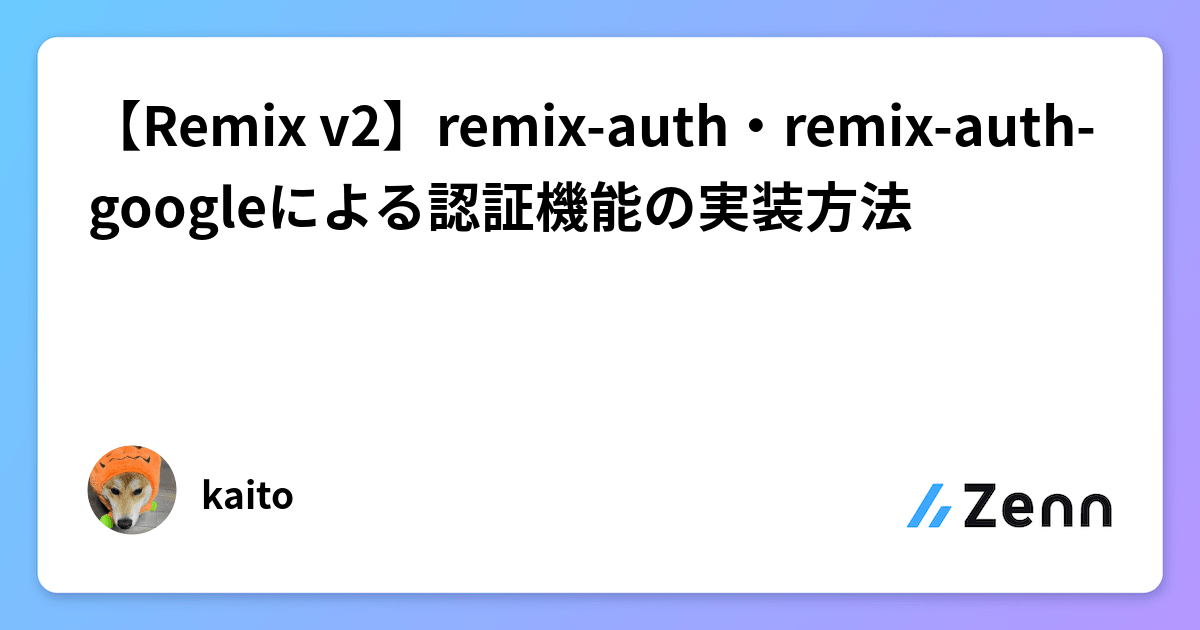 【Remix v2】remix-auth・remix-auth-googleによる認証機能の実装方法