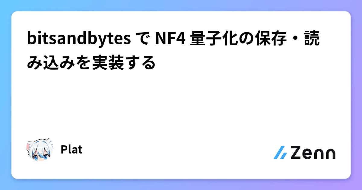 bitsandbytes で NF4 量子化の保存・読み込みを実装する