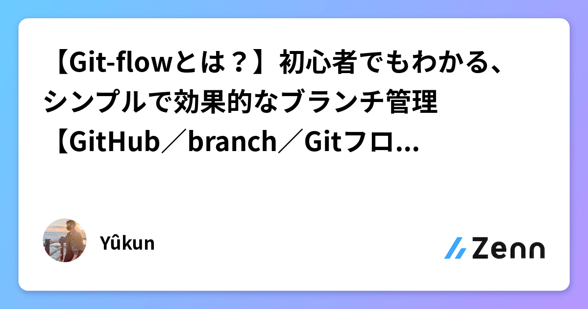 【Git-flowとは？】初心者でもわかる、シンプルで効果的なブランチ管理【GitHub／branch／Gitフロー／Gitflow】