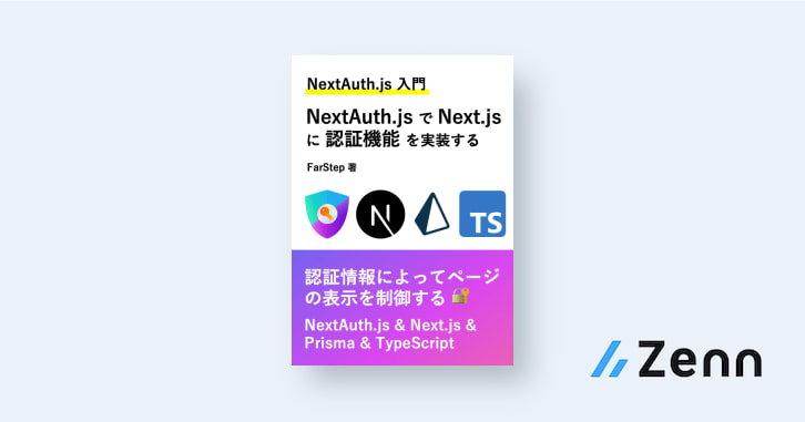 NextAuth.js を使って認証機能を作成しよう｜【NextAuth.js 入門】認証機能から認証情報によるページの表示制御を学ぶ（Next.js & Typescript）