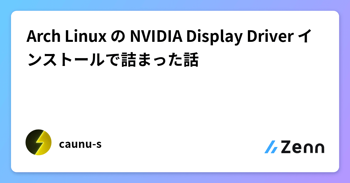 Arch Linux の NVIDIA Display Driver インストールで詰まった話
