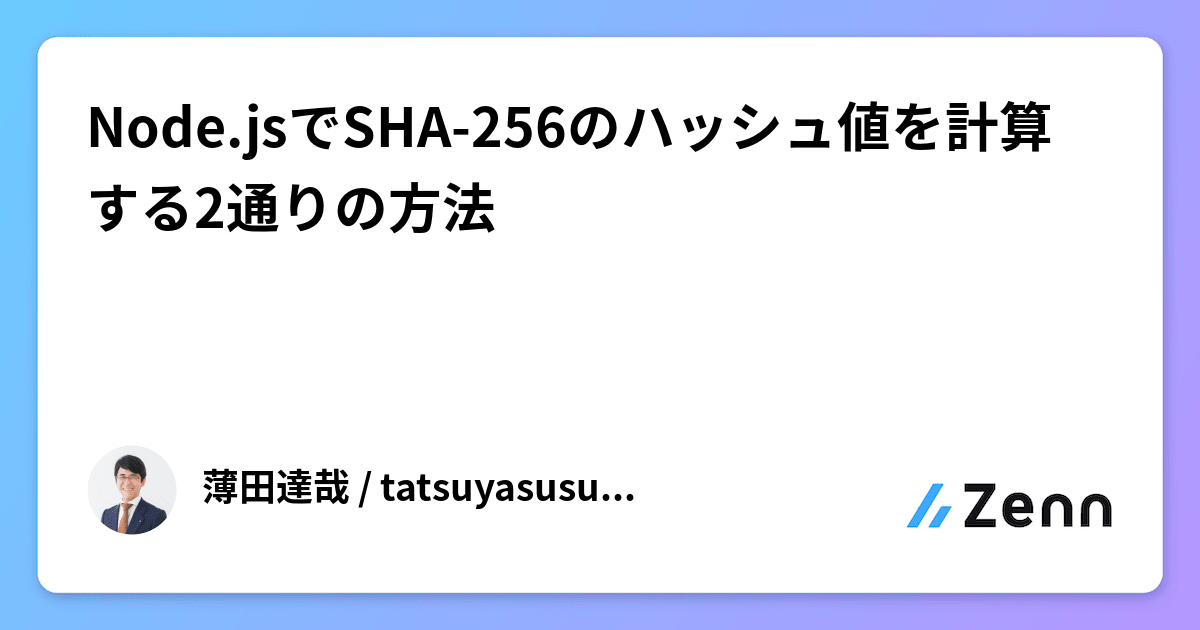 Node.jsでSHA-256のハッシュ値を計算する2通りの方法