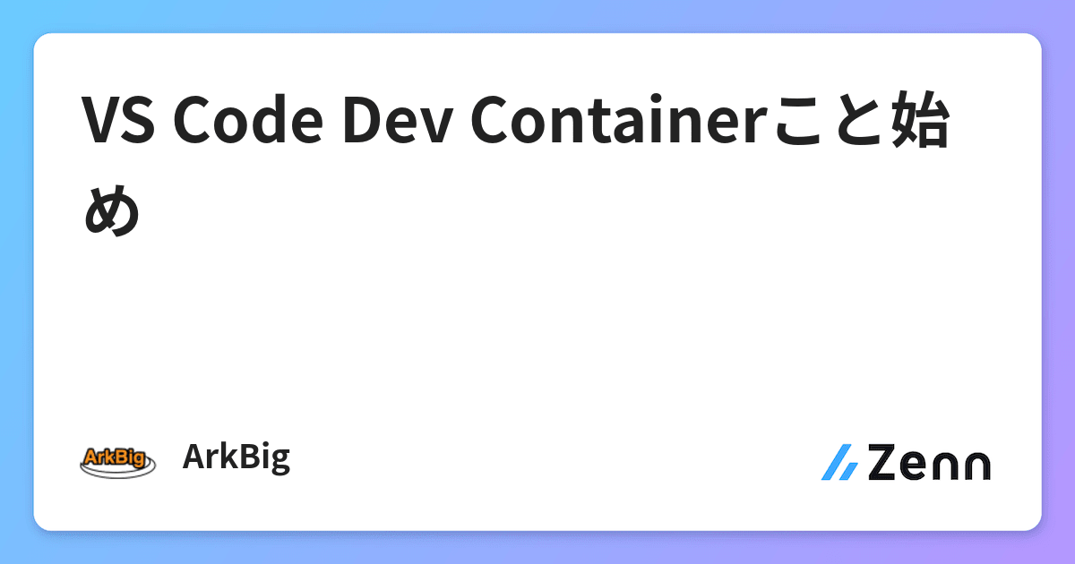 VS Code Dev Containerこと始め