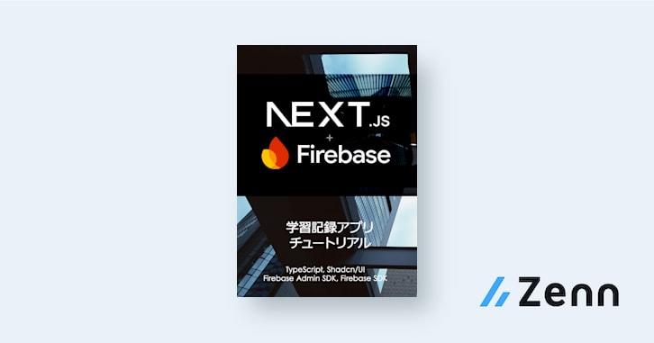 Next.js + Firebaseによる学習記録アプリ チュートリアル