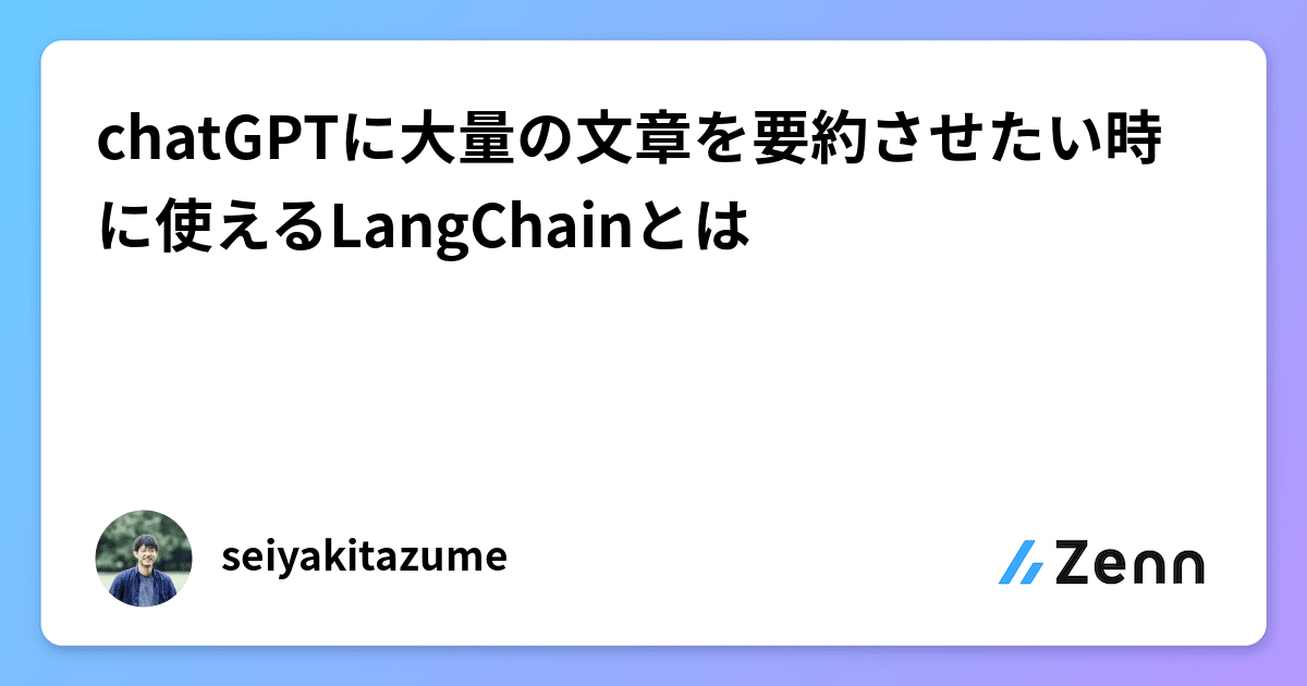 Chatgptに大量の文章を要約させたい時に使えるlangchainとは