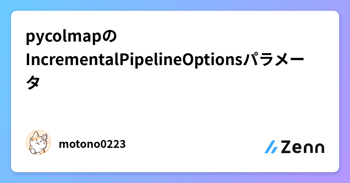 pycolmapのIncrementalPipelineOptionsパラメータ