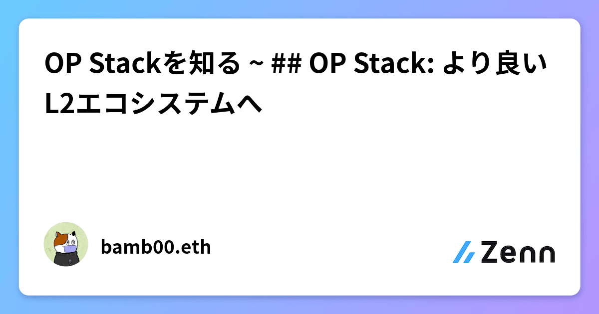OP Stackを知る ~ ## OP Stack: より良いL2エコシステムへ