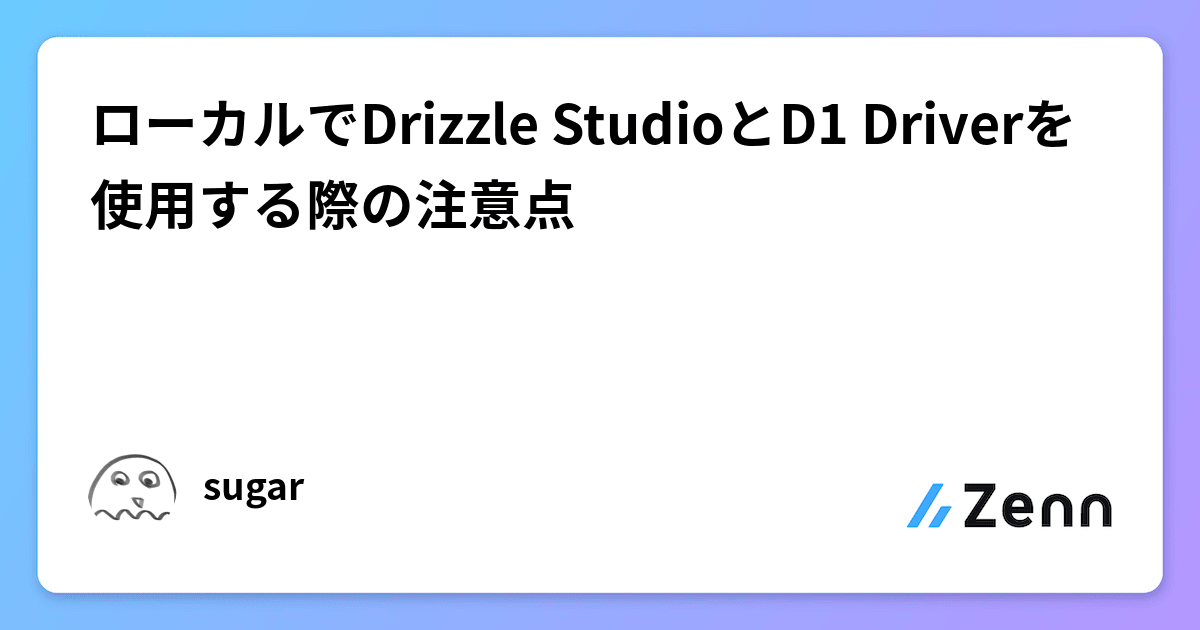 ローカルでDrizzle StudioとD1 Driverを使用する際の注意点