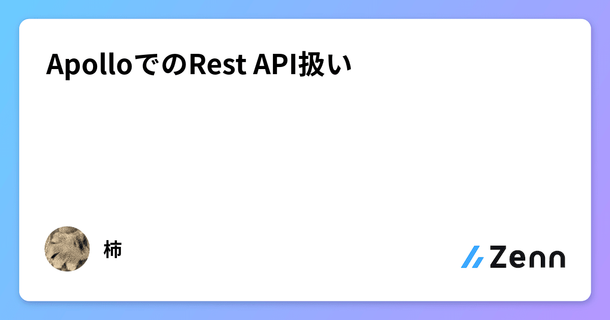 ApolloでのRest API扱い