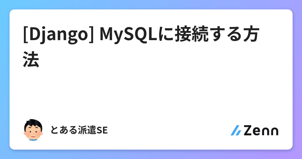 [Django] MySQLに接続する方法