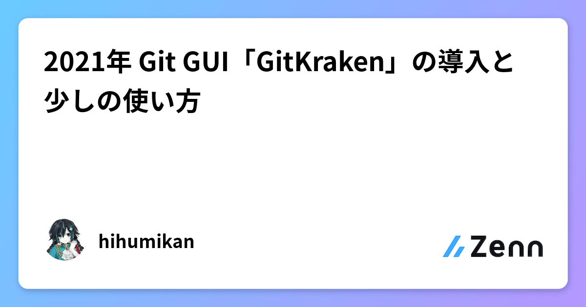 2021年 Git GUI「GitKraken」の導入と少しの使い方