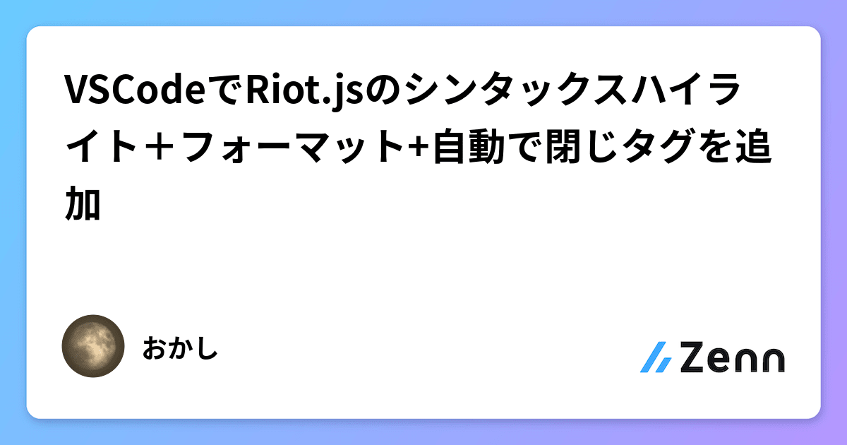 VSCodeでRiot.jsのシンタックスハイライト＋フォーマット+自動で閉じタグを追加