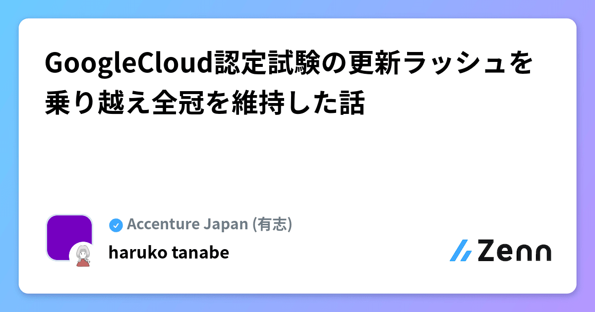 GoogleCloud認定試験の更新ラッシュを乗り越え全冠を維持した話