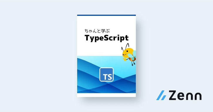 TypeScript とは｜ちゃんと学ぶ、TypeScript入門