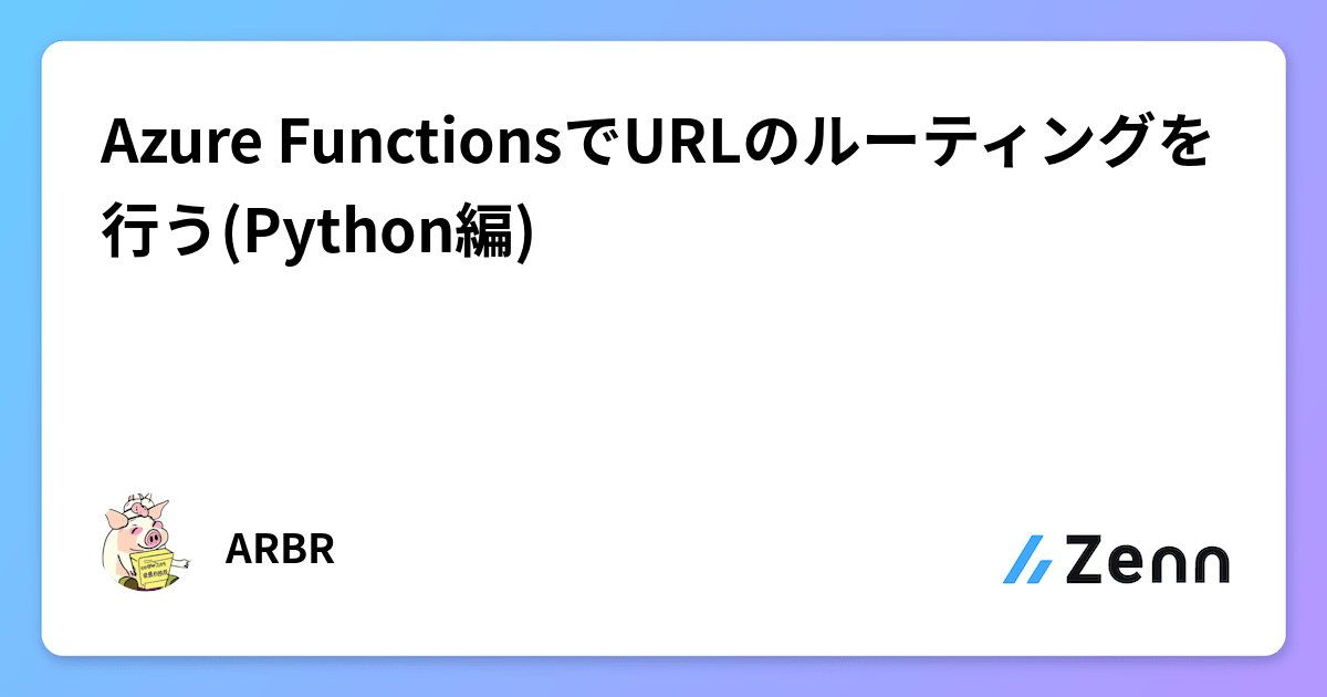 Azure FunctionsでURLのルーティングを行う(Python編)